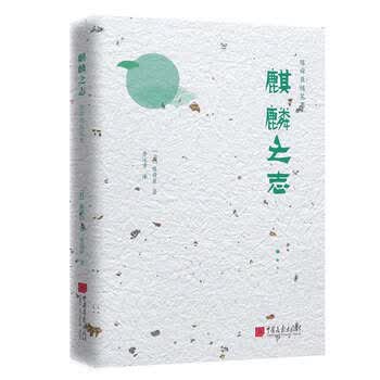 陈舜臣随笔集：麒麟之志