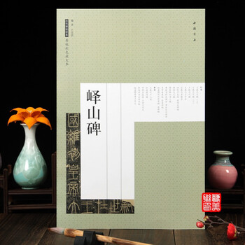 放大版 峄山碑 历代碑帖经典原帖彩色放大本8开 李斯峄山刻石篆书毛笔字帖 碑帖 附简体旁注 中国书店