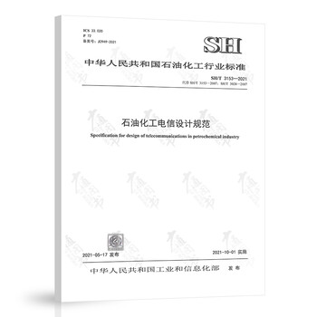 SH/T 3153-2021 石油化工电信设计规范