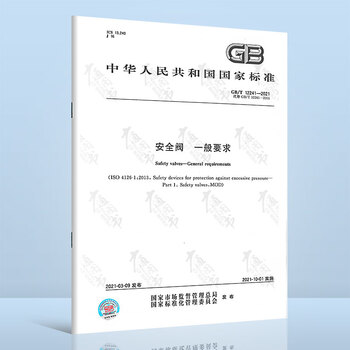 正版 GB/T 12241-2021 安全阀 一般要求 代替GB/T 12241-2005