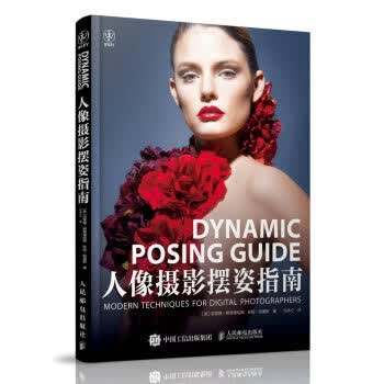 人像摄影摆姿指南 【正版书】