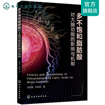 多不饱和脂肪酸——对大脑功能的影响与机制