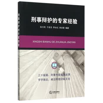 刑事辩护的专家经验