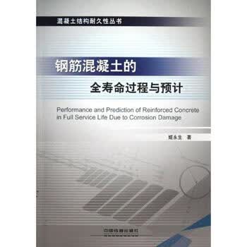 钢筋混凝土的全寿命过程与预计