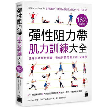 预售 Phil Page弹性阻力带肌力训练大全 162 式新版 : 健身与功能性