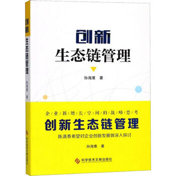 创新生态链管理
