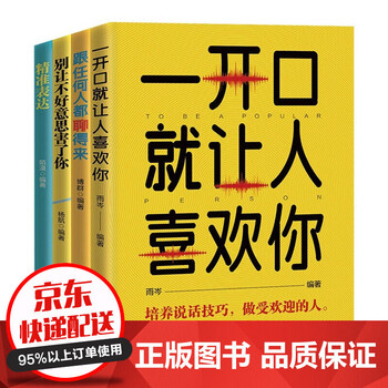 社交口才沟通情商训练书籍4册 跟任何人都聊得来+一开口就让人喜欢你+别让不好意思害了你+精准表达