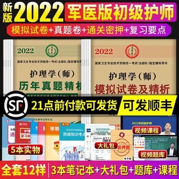 护师备考2022护师军医版2022年初级护师考试历年真题库模拟试卷习题集护理学师考试书全套搭人卫版医药卫生教材冲刺跑轻松过随身记