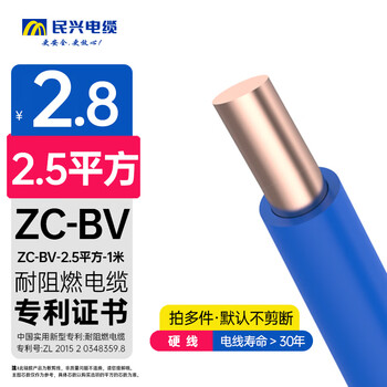 【民兴电缆BV】民兴电缆 电线 BV2.5平方铜芯电线电缆线 电源线延长线家装国标ZC-BV-2.5平方-1米 蓝色【行情 报价 价格 评测】-京东