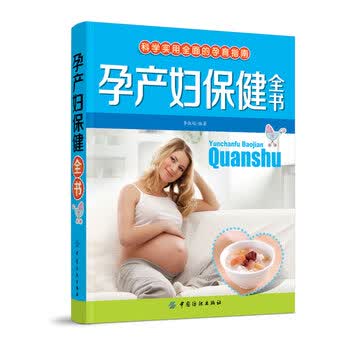 孕产妇保健全书【正版图书】