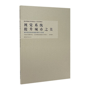 视觉系统提升城市之美：城市视觉系统构建的理论与实践