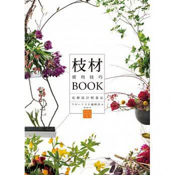 枝材使用技巧BOOK 盆栽养殖种植修剪插花技巧自然科普百科 港台图书原版书籍