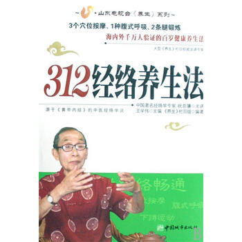 312经络养生法 《养生》栏目组　编著【正版书】