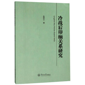 冷战后印缅关系研究
