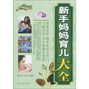 新手妈妈育儿大全 李星,石晶 等 编 书籍