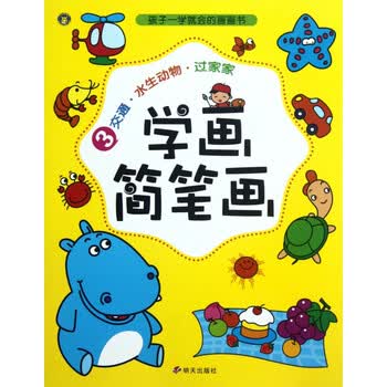 学画简笔画(3交通水生动物过家家)