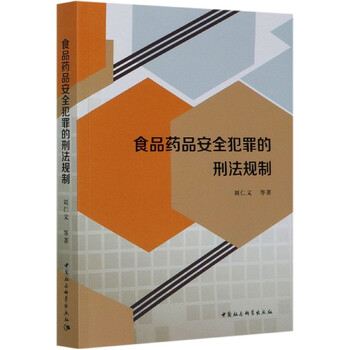 食品药品安全犯罪的刑法规制 刘仁文
