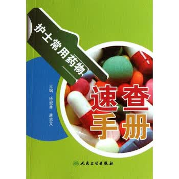 护士常用药物速查手册 徐淑秀 编 书籍