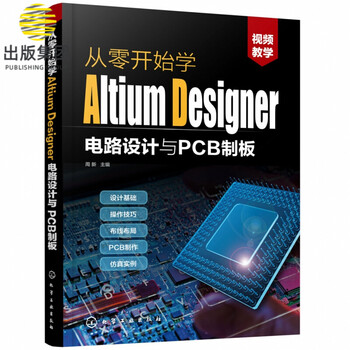 从零开始学Altium Designer电路设计与PCB制板