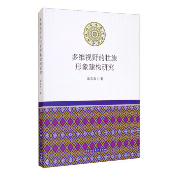 多维视野的壮族形象建构研究【保证正版】