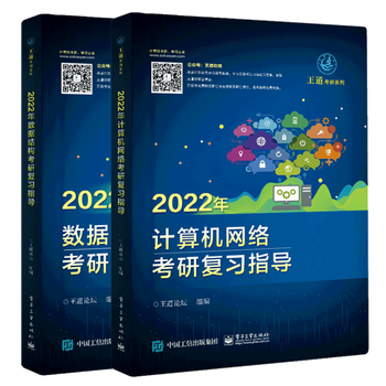 现货包邮 王道2022年数据结构考研复习指导+计算机网络考研复习指导 2022王道考研计算机考研书籍