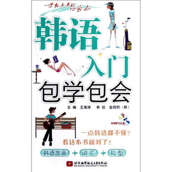韩语入门包学包会(内附光盘1张)