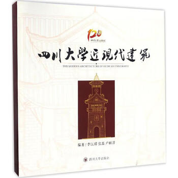 四川大学近现代建筑