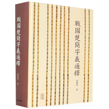 战国楚简字义通释(精) 雷黎明