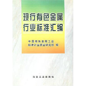 现行有色金属行业标准汇编 朱玉华 编 冶金工业出版社 9787502431662