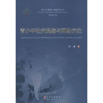青少年社交退缩与网络交往【保证正版】
