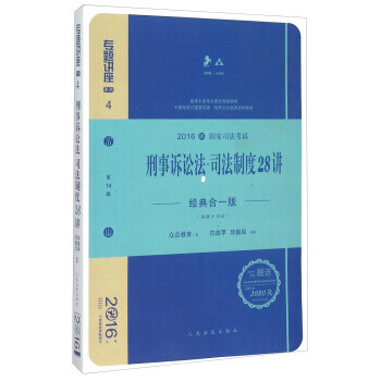 刑事诉讼法司法制度28讲【保证正版】