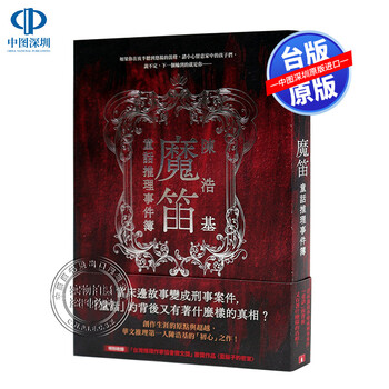 陈浩基《魔笛：童话推理事件簿》皇冠出版 悬疑推理文学小说