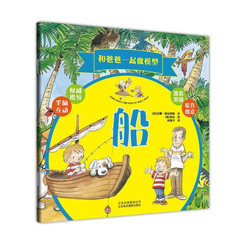 和爸爸一起做模型:船 安娜·欧比奥斯 (Anna Tobiols), 苏比, 韩翔宇【正版书】