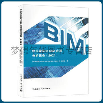 中国建筑业BIM应用分析报告（2021）9787112270156中国建筑工业出版社