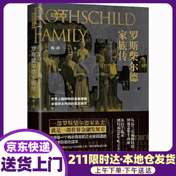 罗斯柴尔德家族传 陈润 华中科技大学出版社