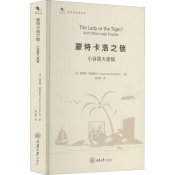 蒙特卡洛之锁 小谜题大逻辑 图书