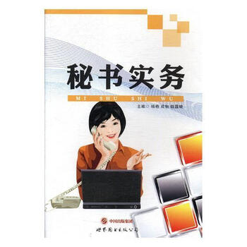 秘书实务 管理 秘书学--高等学校--教材  图书