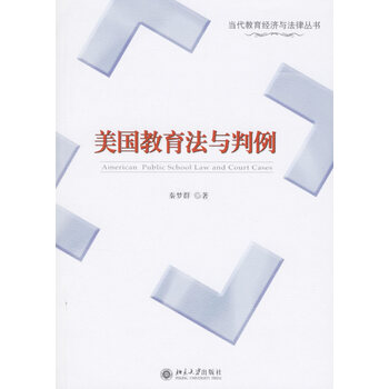 美国教育法与判例【正版图书】