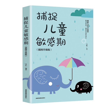 【特价专区】捕捉儿童敏感期 早教经典幼儿家庭教育亲子育儿百科家教读物 教导管教孩子的书6-12岁儿童心理学书籍