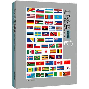 世界分国地图集 中英文对照 中国地图出版社