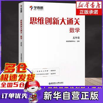 【现货买1赠3】学而思思维创新大通关数学三四五六年级 小学生奥数杯赛白皮书大白本思维训练练习小学教材全国版通用 思维创新大通关 五年级