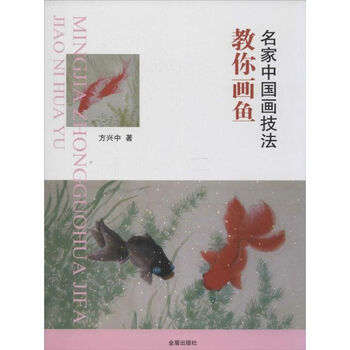 教你画鱼 方兴中  书籍