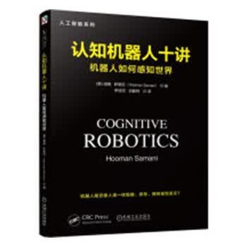 认知机器人十讲：机器人如何感知胡曼·萨曼尼经济9787111603931 机器人技术普及读物