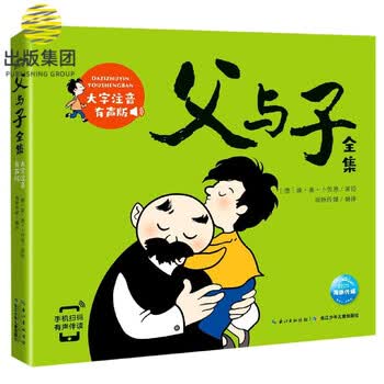 父与子全集(大字注音有声版)