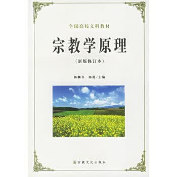 宗教学原理（新版修订本） 陈霞 陈麟书