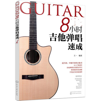 正版8小时吉他弹唱速成 吉他教程吉他教材 流行歌曲 易上手吉他弹唱书 吉他曲谱教程零基础自学三月通民谣吉他谱 初学者吉他入门自学 化学工业出版社