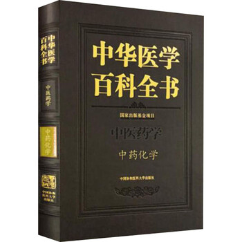中华医学百科全书 中药化学 匡海学 编 书籍