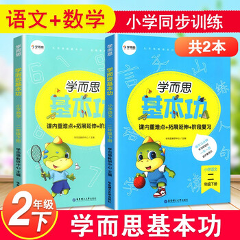 学而思基本功二年级下册语文数学人教部编版小学生2年级下学课堂同步练习册思维训练一课一练 语文数学
