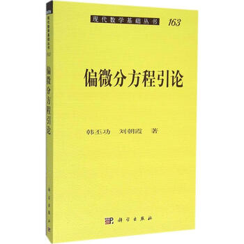 偏微分方程引论 韩丕功,刘朝霞  书籍