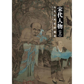 宋代人物(上)